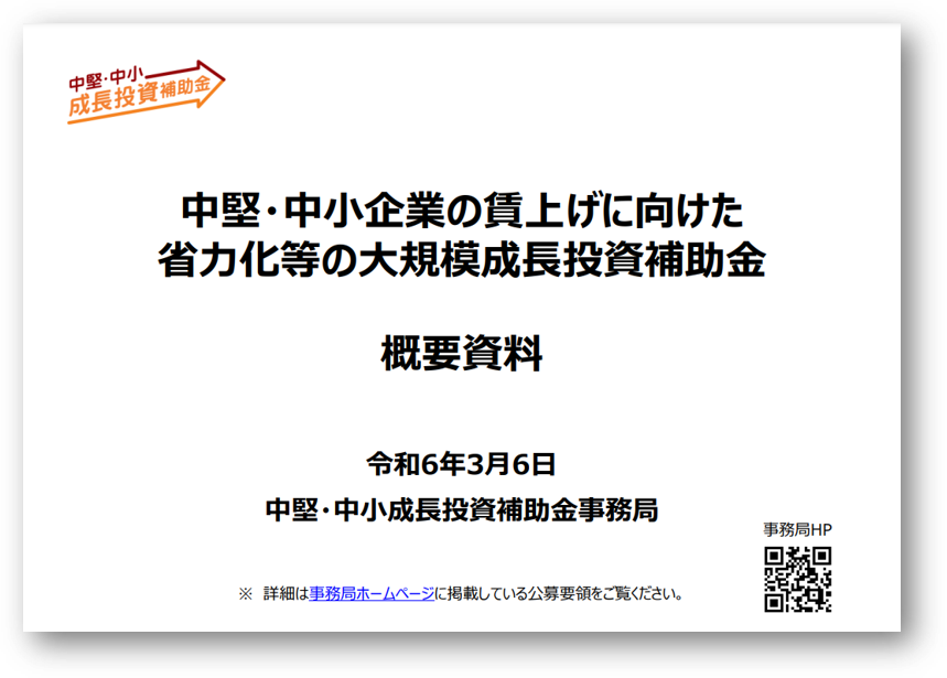 中堅・中小企業の賃上げに向けた省力化等の大規模成長投資補助金 Zenassist モノづくり支援総合ポータルサイト 山善